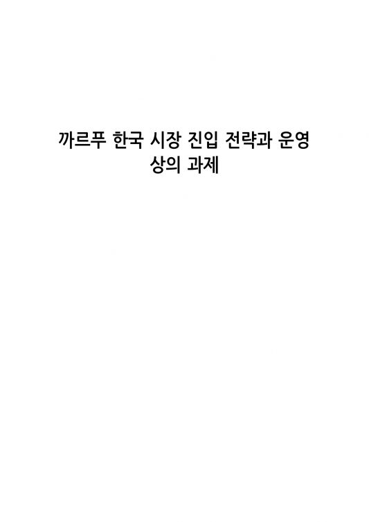 까르푸 한국 시장 진입 전략과 운영상의 과제