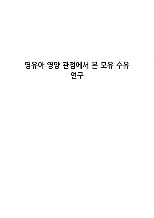 영유아 영양 관점에서 본 모유 수유 연구