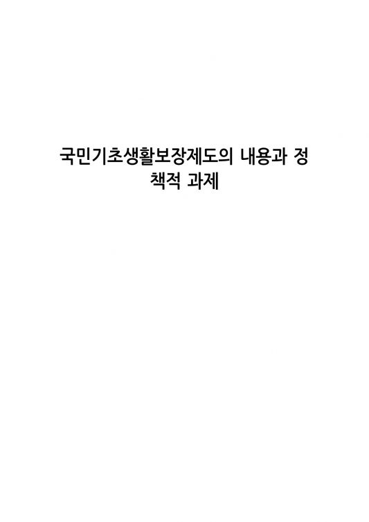 국민기초생활보장제도의 내용과 정책적 과제