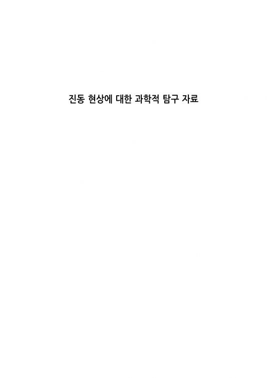 진동 현상에 대한 과학적 탐구 자료