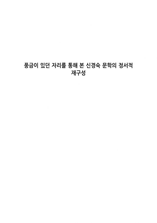 풍금이 있던 자리를 통해 본 신경숙 문학의 정서적 재구성