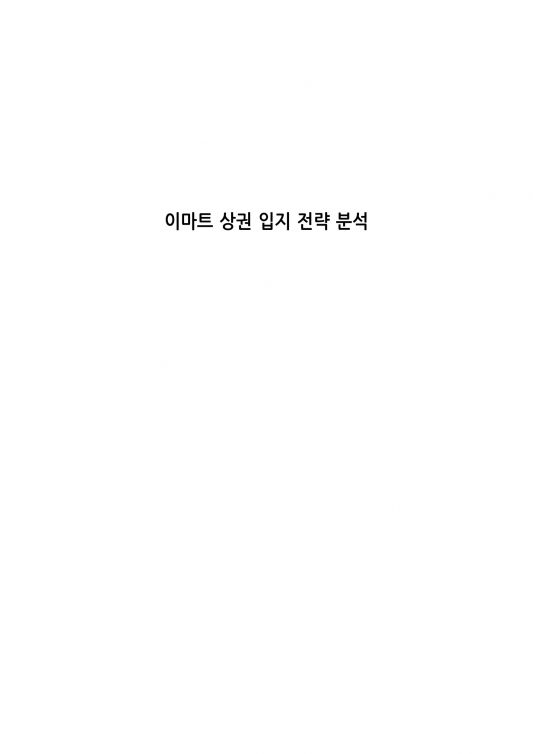 이마트 상권 입지 전략 분석