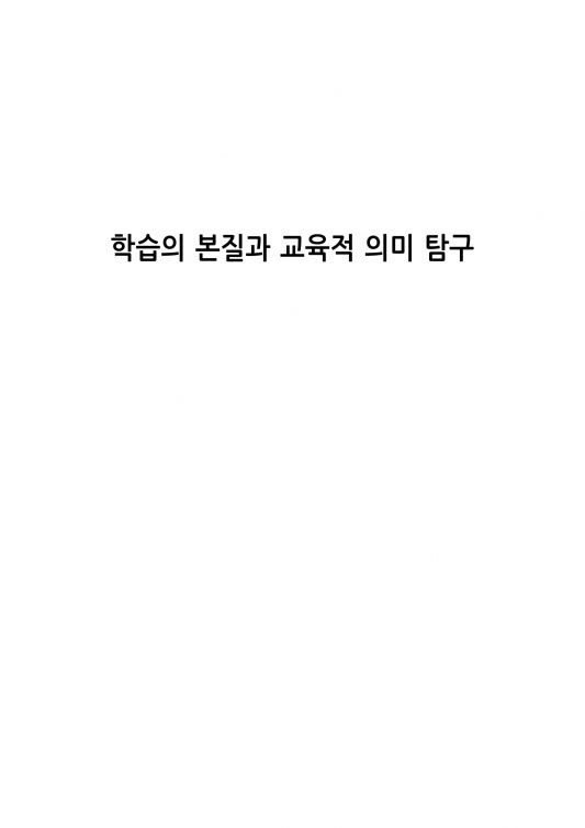 학습의 본질과 교육적 의미 탐구