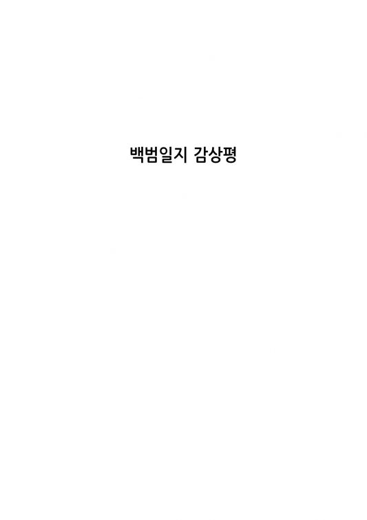 백범일지 감상평