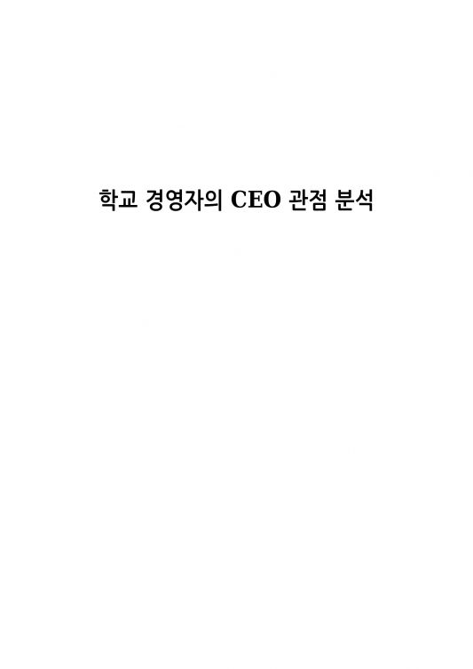 학교 경영자의 CEO 관점 분석