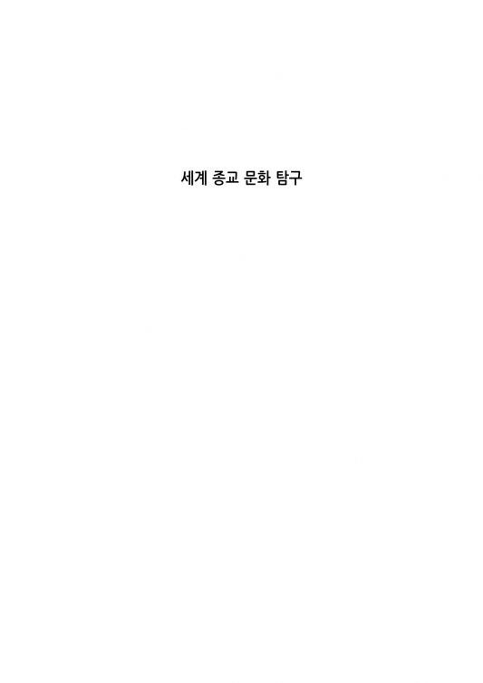 세계 종교 문화 탐구