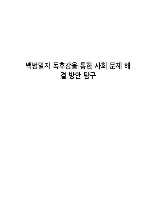 백범일지 독후감을 통한 사회 문제 해결 방안 탐구