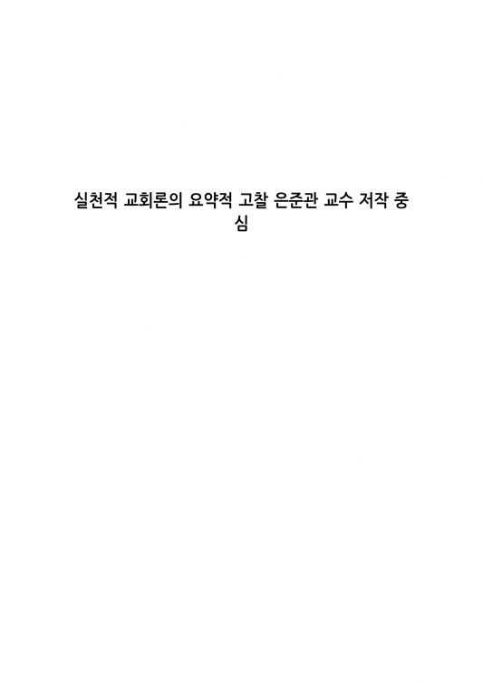 실천적 교회론의 요약적 고찰 은준관 교수 저작 중심
