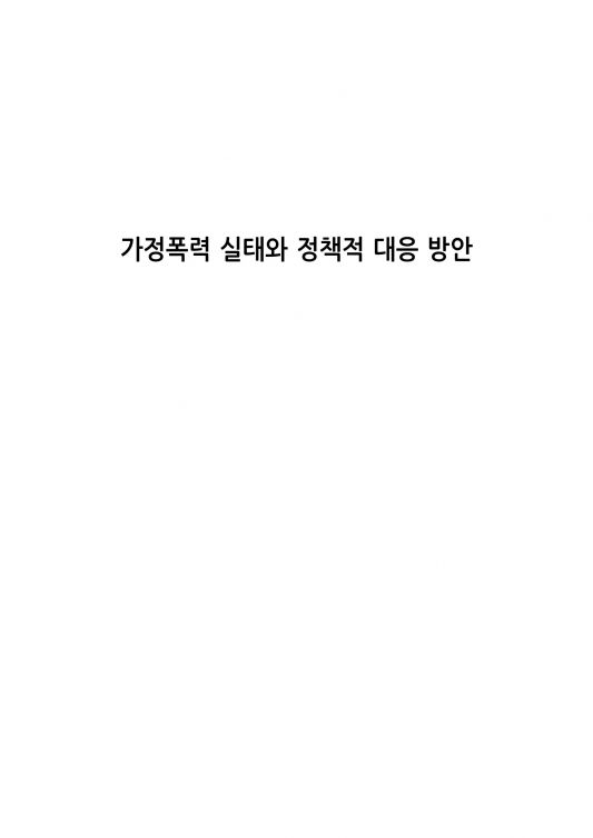 가정폭력 실태와 정책적 대응 방안