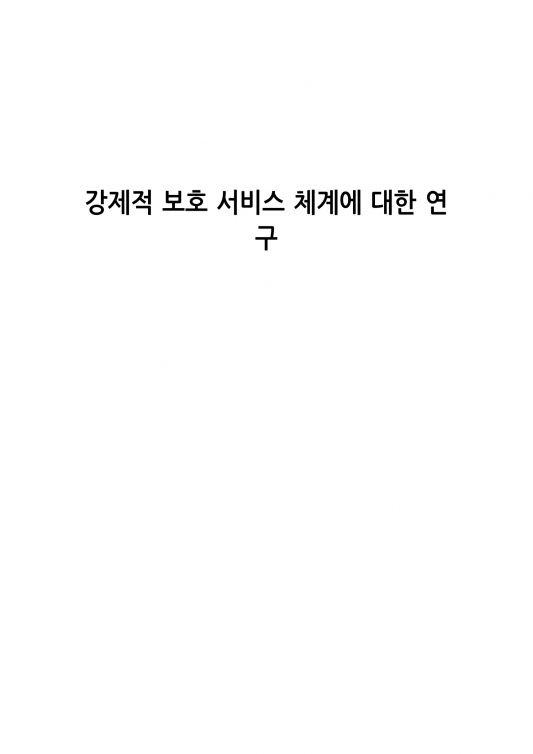 강제적 보호 서비스 체계에 대한 연구