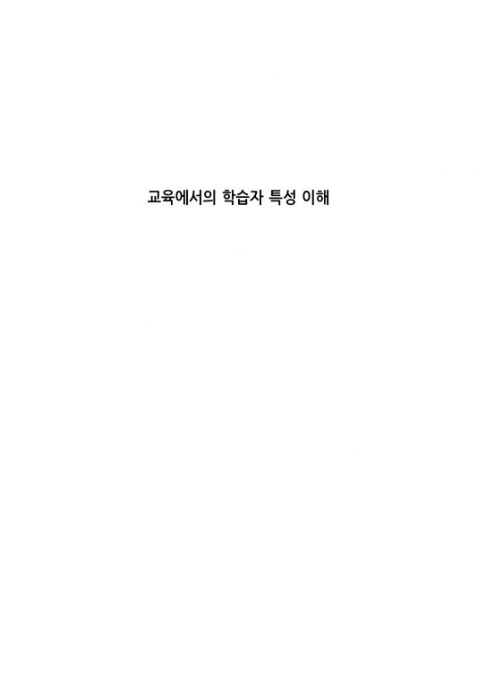 교육에서의 학습자 특성 이해