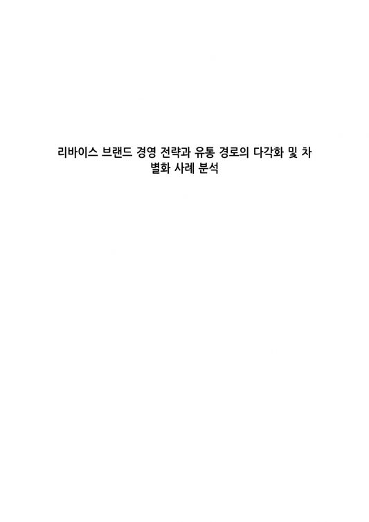 리바이스 브랜드 경영 전략과 유통 경로의 다각화 및 차별화 사례 분석