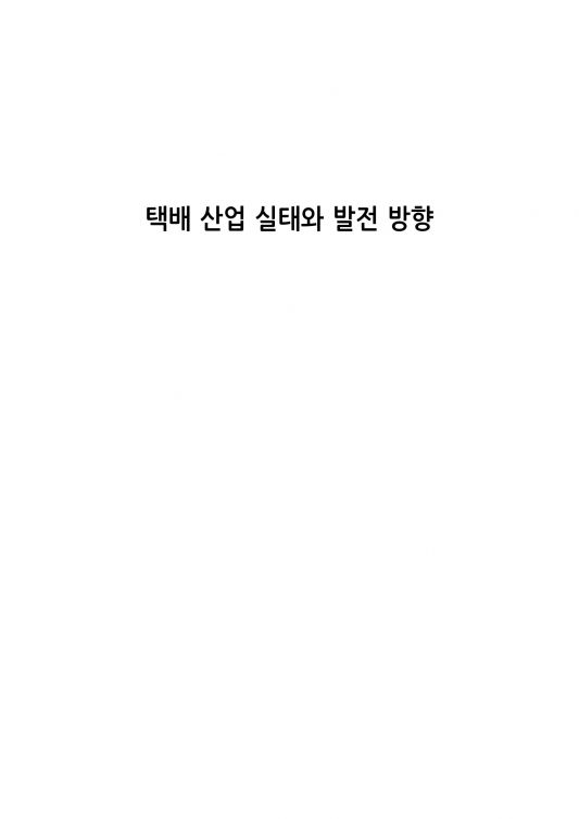 택배 산업 실태와 발전 방향