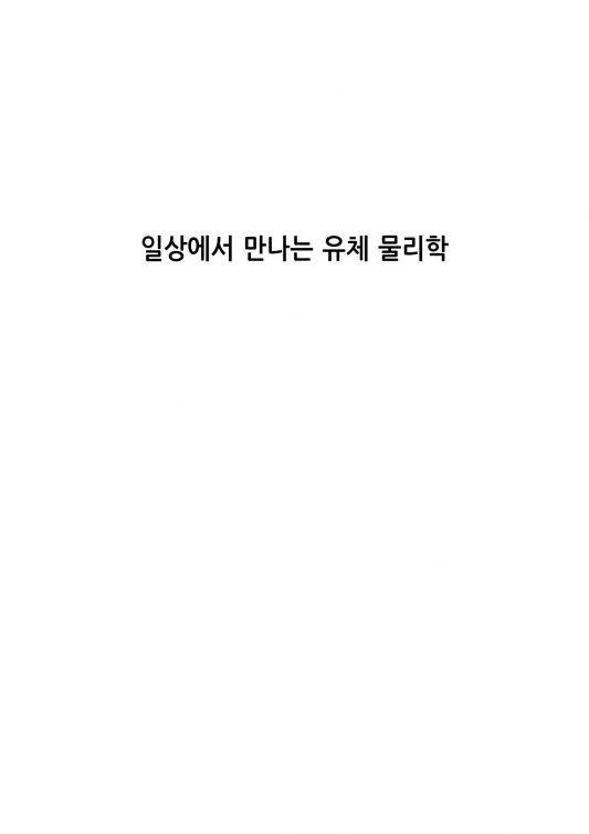 일상에서 만나는 유체 물리학