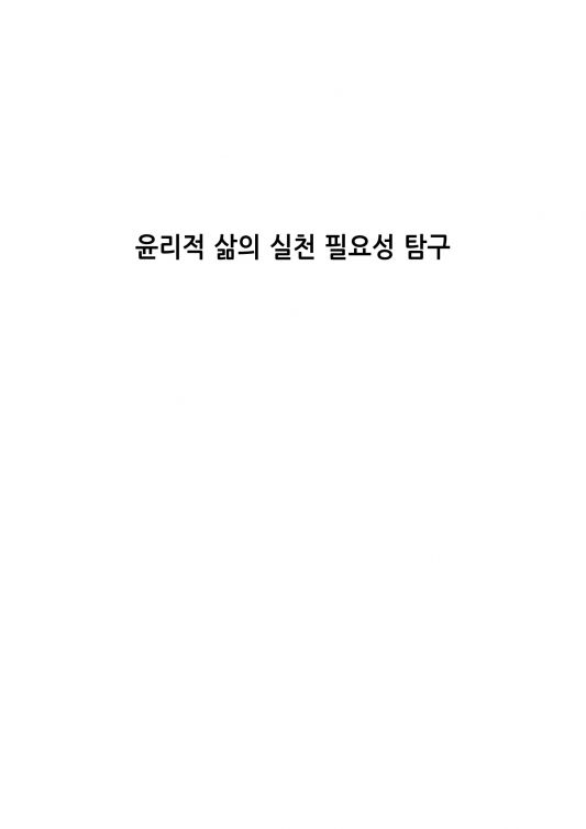 윤리적 삶의 실천 필요성 탐구