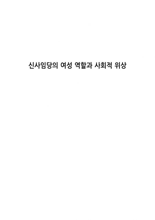 신사임당의 여성 역할과 사회적 위상