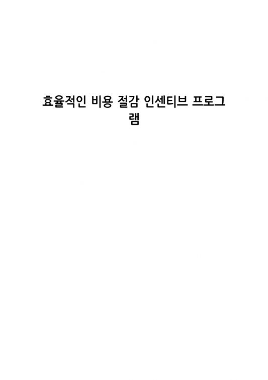 효율적인 비용 절감 인센티브 프로그램