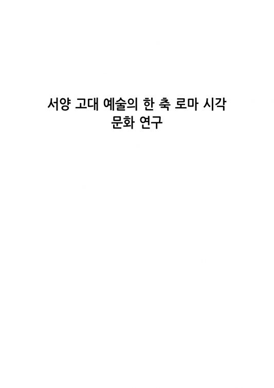 서양 고대 예술의 한 축 로마 시각 문화 연구