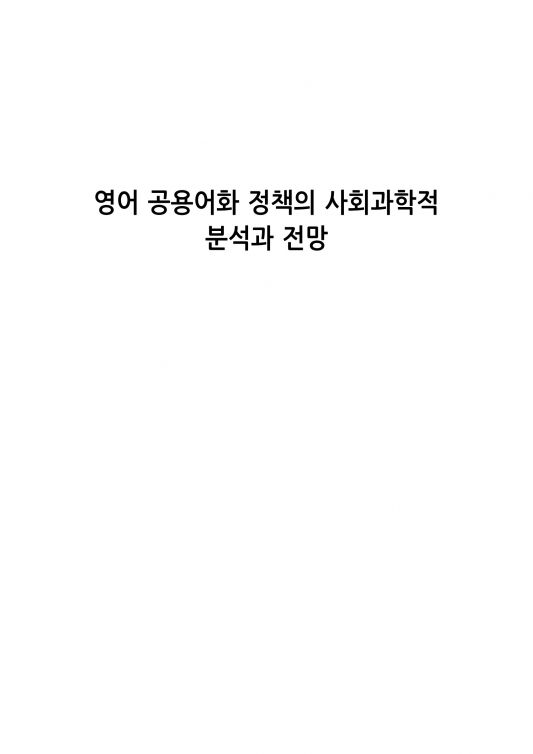 영어 공용어화 정책의 사회과학적 분석과 전망