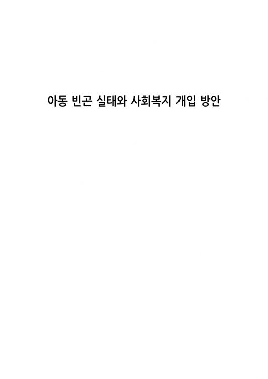 아동 빈곤 실태와 사회복지 개입 방안
