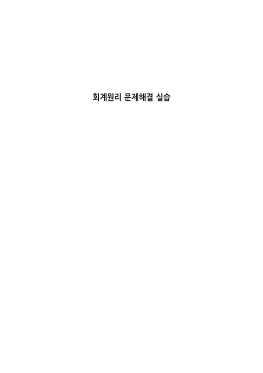 회계원리 문제해결 실습
