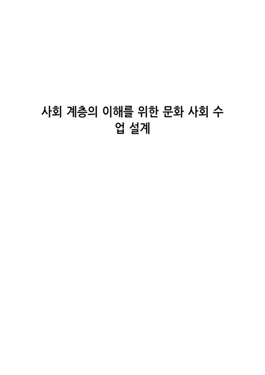 사회 계층의 이해를 위한 문화 사회 수업 설계