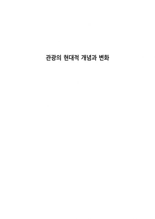 관광의 현대적 개념과 변화