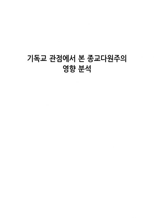 기독교 관점에서 본 종교다원주의 영향 분석