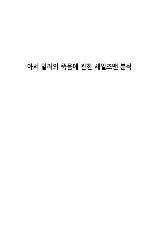 아서 밀러의 죽음에 관한 세일즈맨 분석
