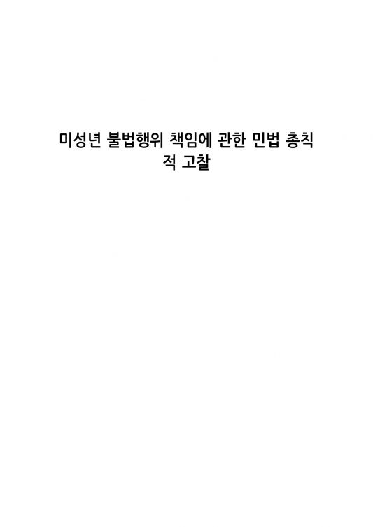 미성년 불법행위 책임에 관한 민법 총칙적 고찰