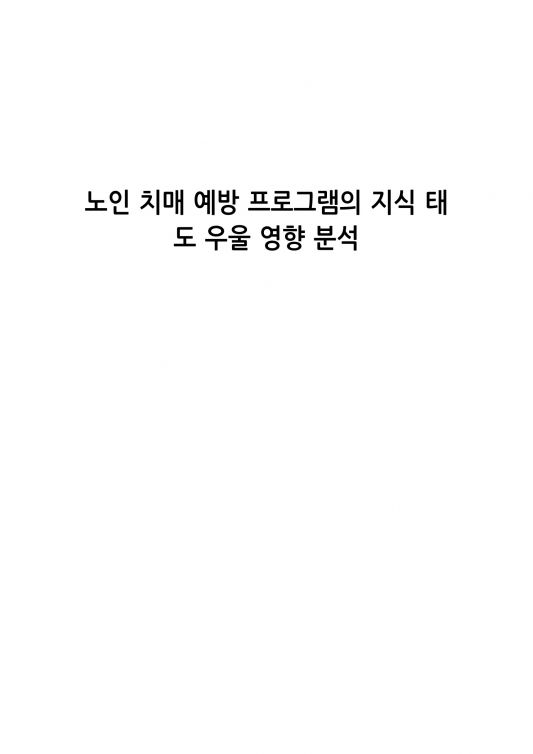 노인 치매 예방 프로그램의 지식 태도 우울 영향 분석