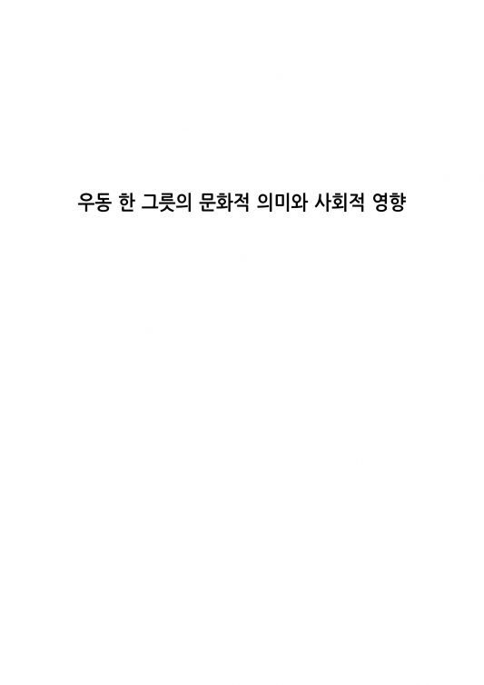 우동 한 그릇의 문화적 의미와 사회적 영향