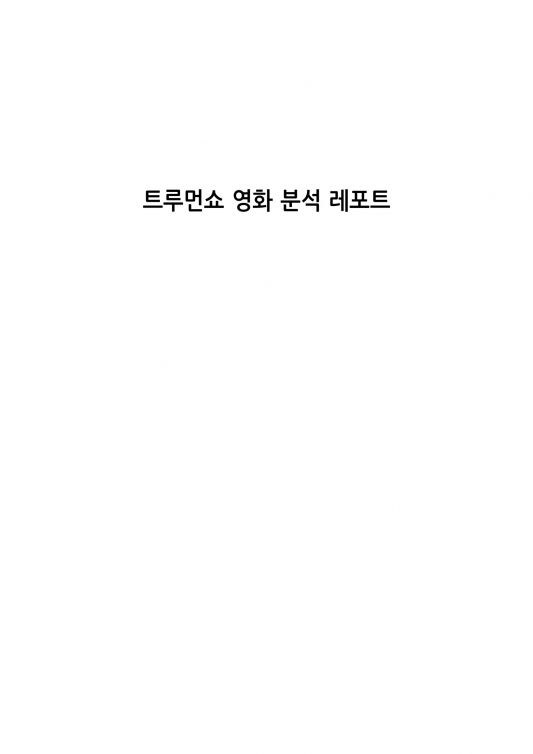 트루먼쇼 영화 분석 레포트