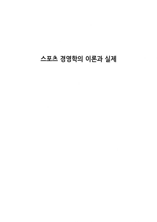 스포츠 경영학의 이론과 실제