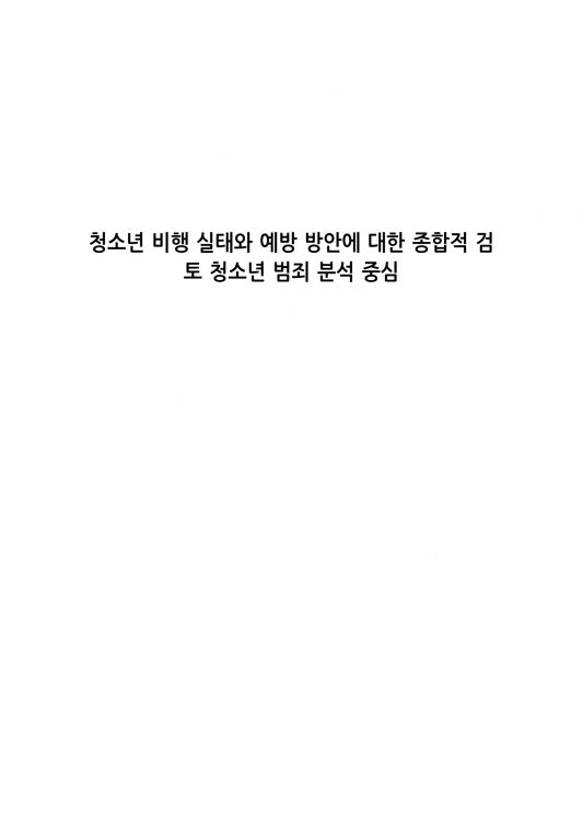청소년 비행 실태와 예방 방안에 대한 종합적 검토 청소년 범죄 분석 중심