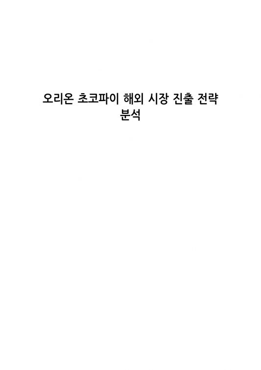 오리온 초코파이 해외 시장 진출 전략 분석