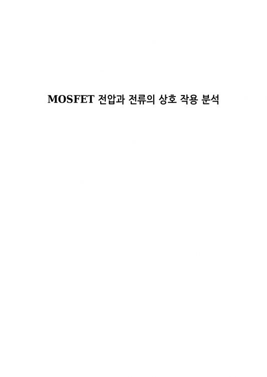MOSFET 전압과 전류의 상호 작용 분석