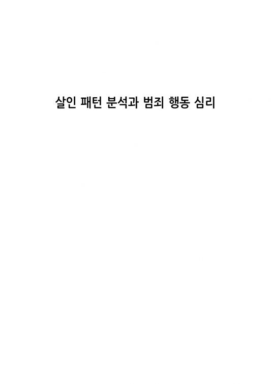 살인 패턴 분석과 범죄 행동 심리