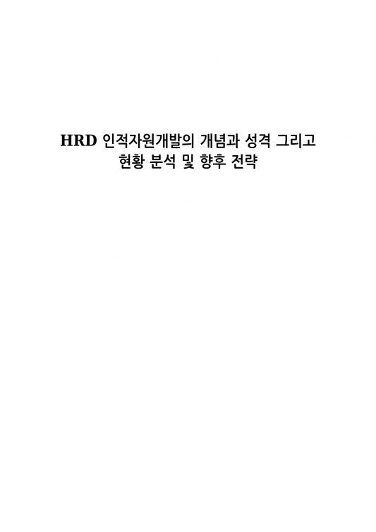 HRD 인적자원개발의 개념과 성격 그리고 현황 분석 및 향후 전략