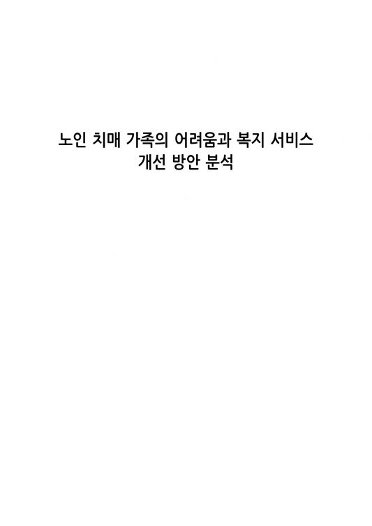 노인 치매 가족의 어려움과 복지 서비스 개선 방안 분석