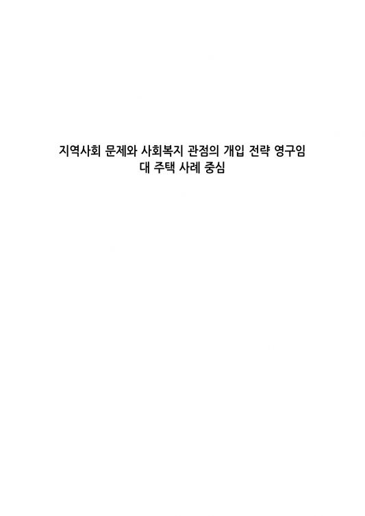지역사회 문제와 사회복지 관점의 개입 전략 영구임대 주택 사례 중심