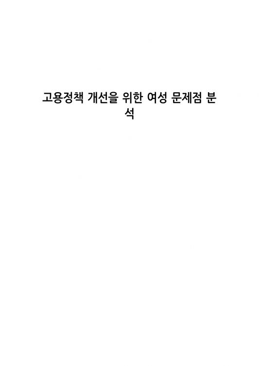 고용정책 개선을 위한 여성 문제점 분석