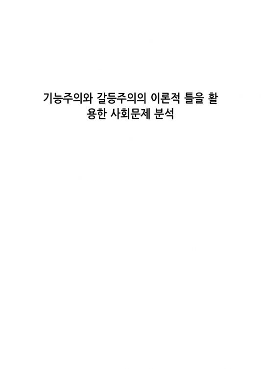 기능주의와 갈등주의의 이론적 틀을 활용한 사회문제 분석