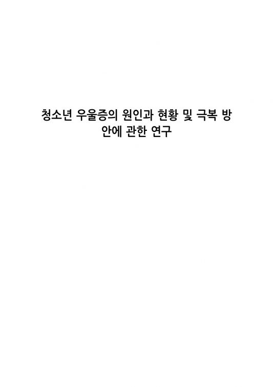 청소년 우울증의 원인과 현황 및 극복 방안에 관한 연구