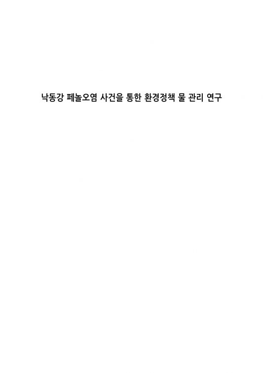 낙동강 페놀오염 사건을 통한 환경정책 물 관리 연구