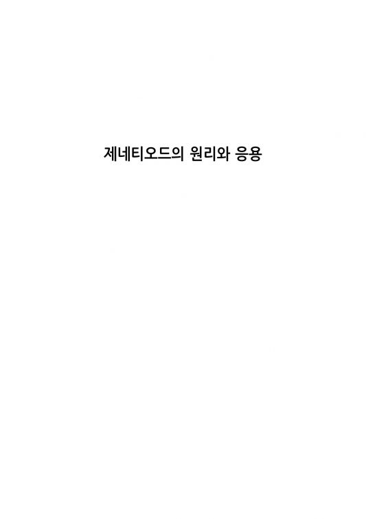 제네티오드의 원리와 응용