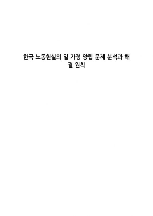 한국 노동현실의 일 가정 양립 문제 분석과 해결 원칙