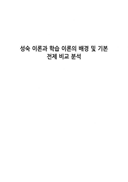 성숙 이론과 학습 이론의 배경 및 기본 전제 비교 분석