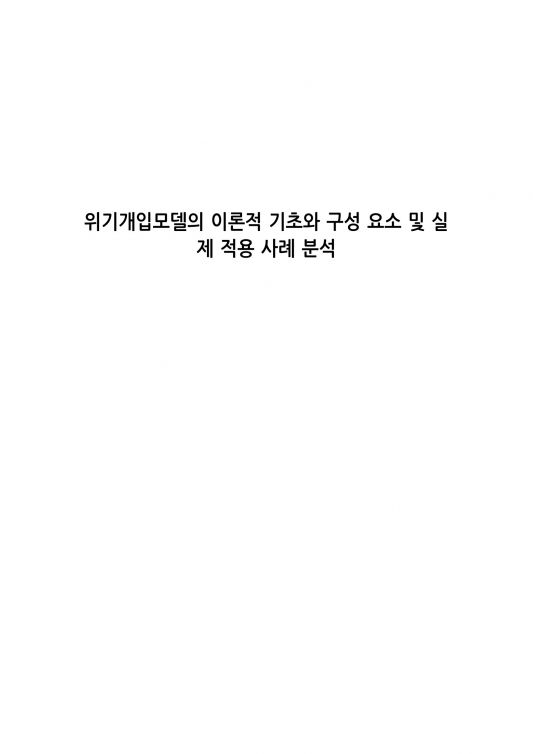 위기개입모델의 이론적 기초와 구성 요소 및 실제 적용 사례 분석