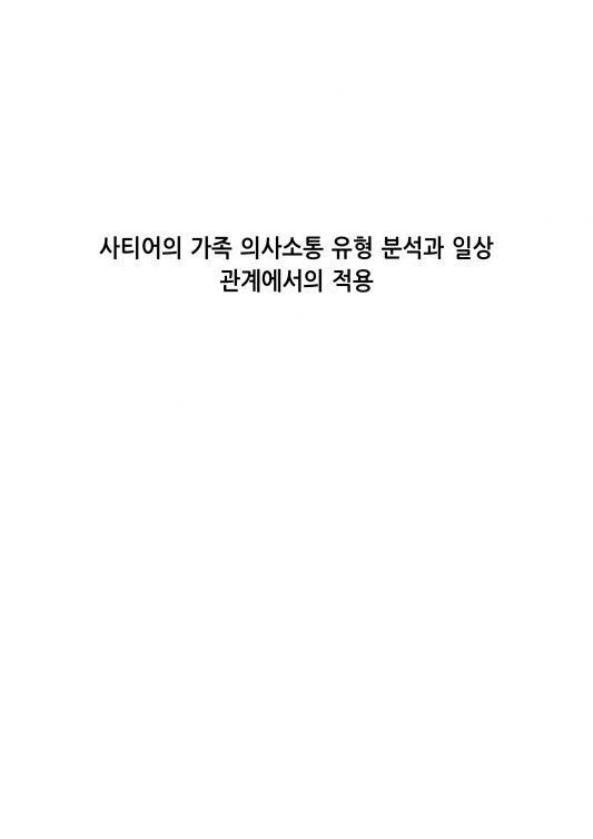 사티어의 가족 의사소통 유형 분석과 일상 관계에서의 적용